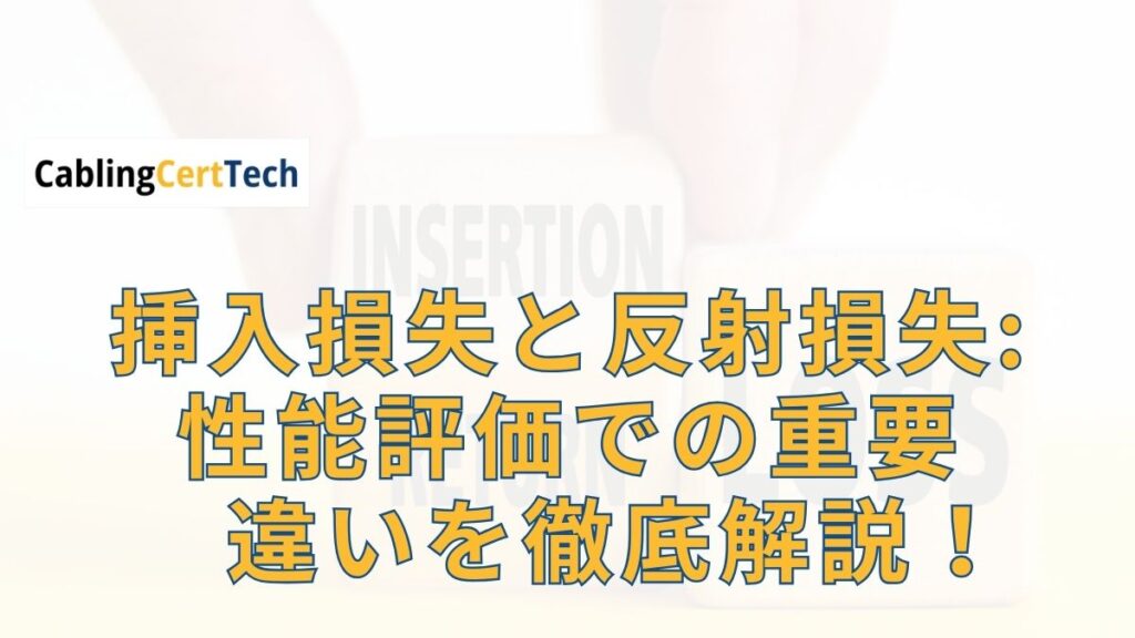 ブログ：挿入損失対リターンロス - Cabling Cert Tech