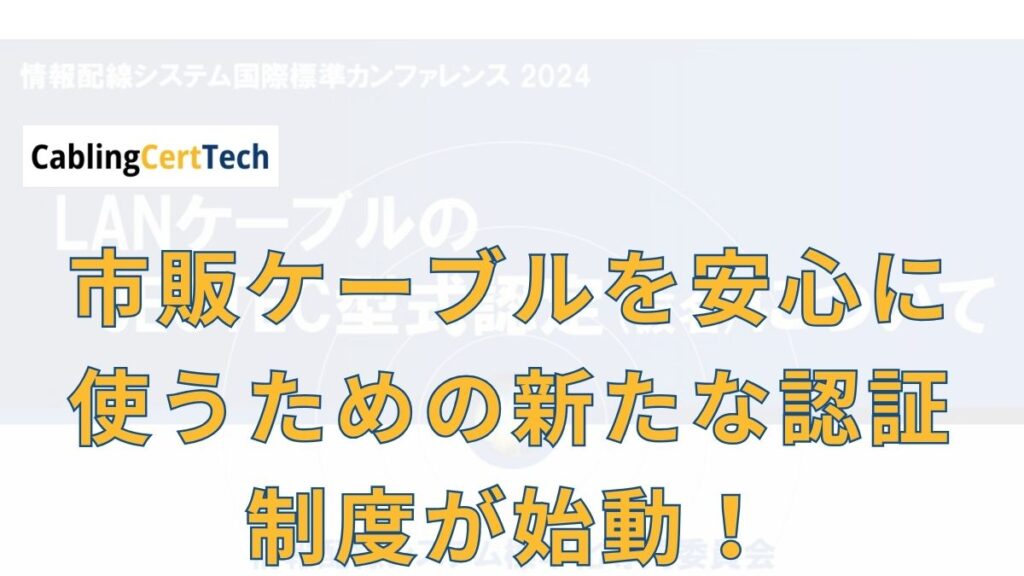 ブログ：安価な市販ケーブルのリスクを防ぐ新たな型式試験制度 - Cabling Cert Tech