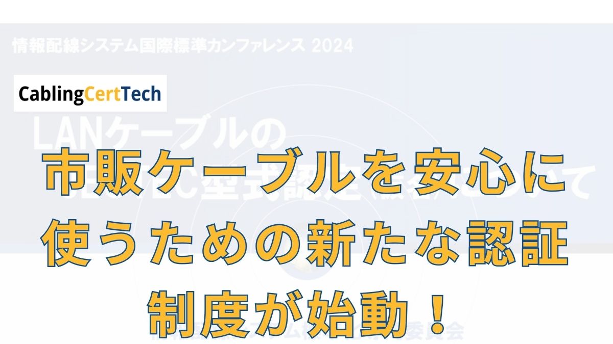 ブログ：安価な市販ケーブルのリスクを防ぐ新たな型式試験制度 - Cabling Cert Tech