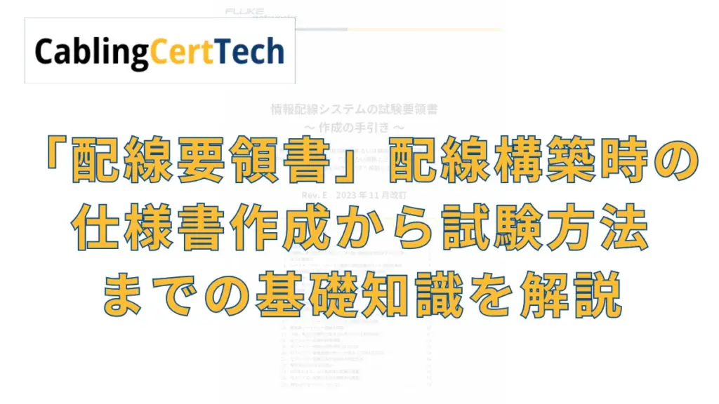 情報配線の試験要領書 - Cabling Cert Tech