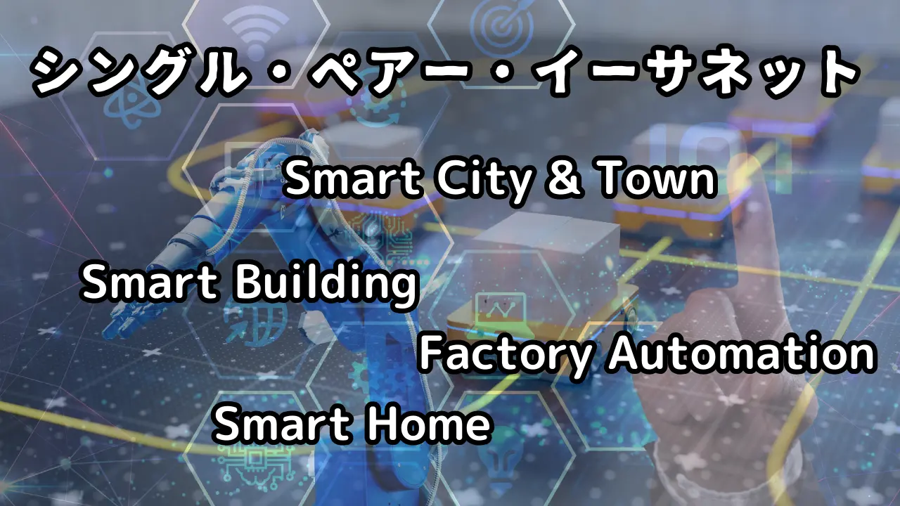 テクニカルブログ投稿記事：シングルペアイーサネット（SPE）の最新動向と技術解説 - Cabling Cert Tech