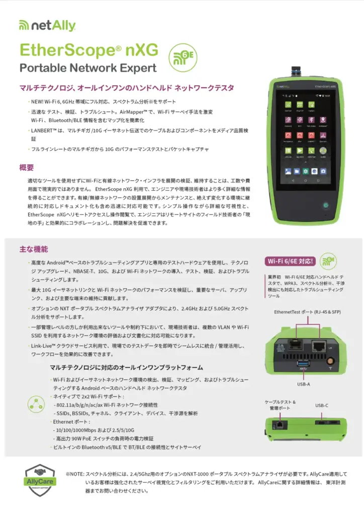 NetAlly CyberScope ハンドヘルドサイバーセキュリティーアナライザー データシートのダウンロード - Cabling Cert ...