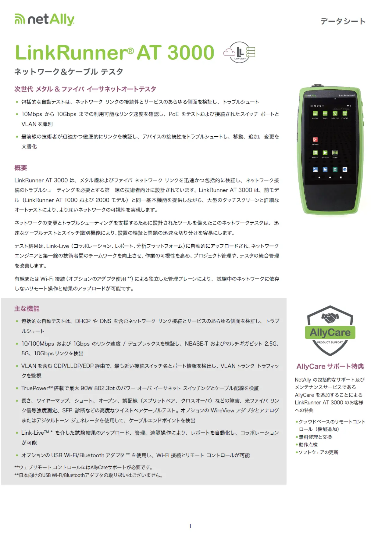 NetAlly LinkRunner® AT 3000 データシートのダウンロード - Cabling Cert Tech