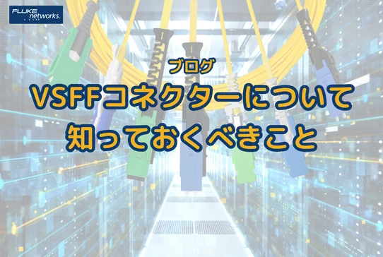 ブログ：VSFFコネクターについて知っておくべきこと （フルーク・ネットワークス）のダウンロード - Cabling Cert Tech