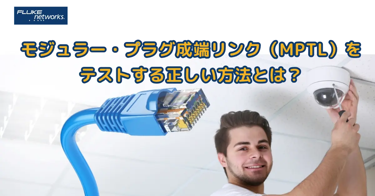 ブログ モジュラー・プラグ成端リンク（MPTL）をテストする正しい方法とは？ - Cabling Cert Tech