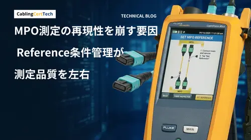 MPO 測定の再現性を高める基準値設定ガイド｜TRC verification と Reference 条件管理 - Cabling Cert ...